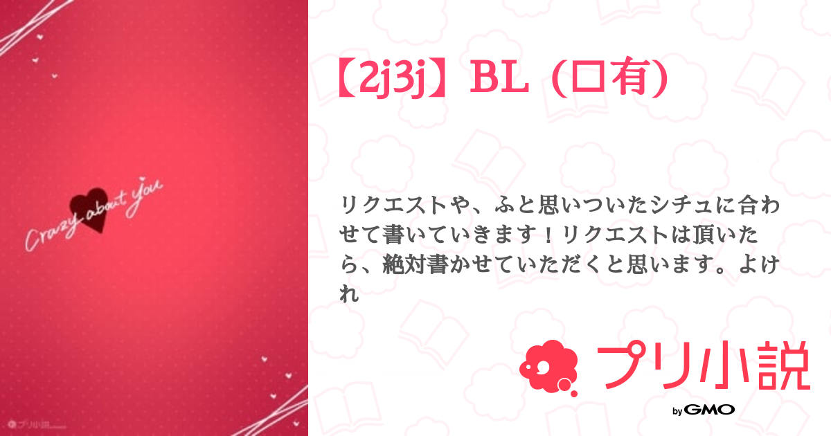 【2j3j】BL (🔞有) - 全22話 【連載中】（amineさんの小説） | 無料スマホ夢小説ならプリ小説 byGMO